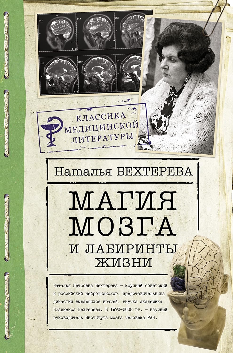 Amazon.com: Magija mozga i labirinty zhizni: 9785171390570: Bekhtereva ...