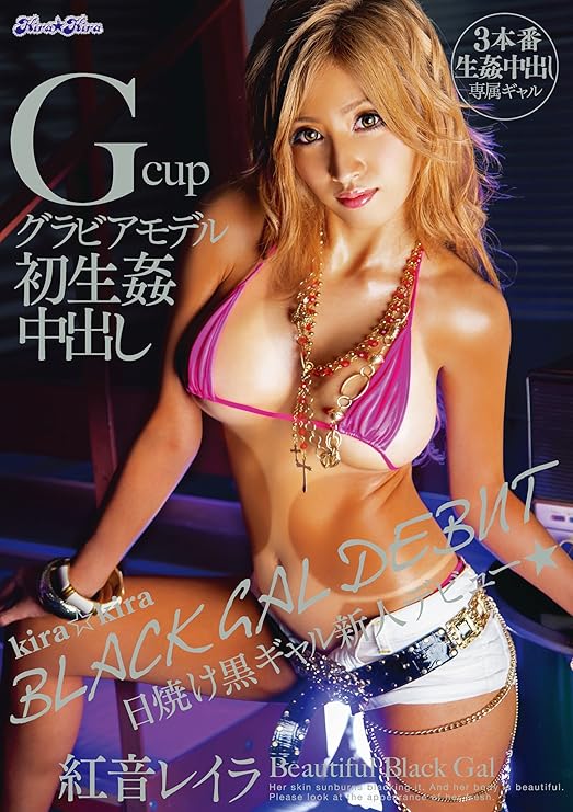 Amazon.co.jp: kira★kira BLACK GAL DEBUT 日焼け黒ギャル 新人デビュー★Gcupグラビアモデル 初生姦中出し 紅音レイラ kira☆kira [DVD ...