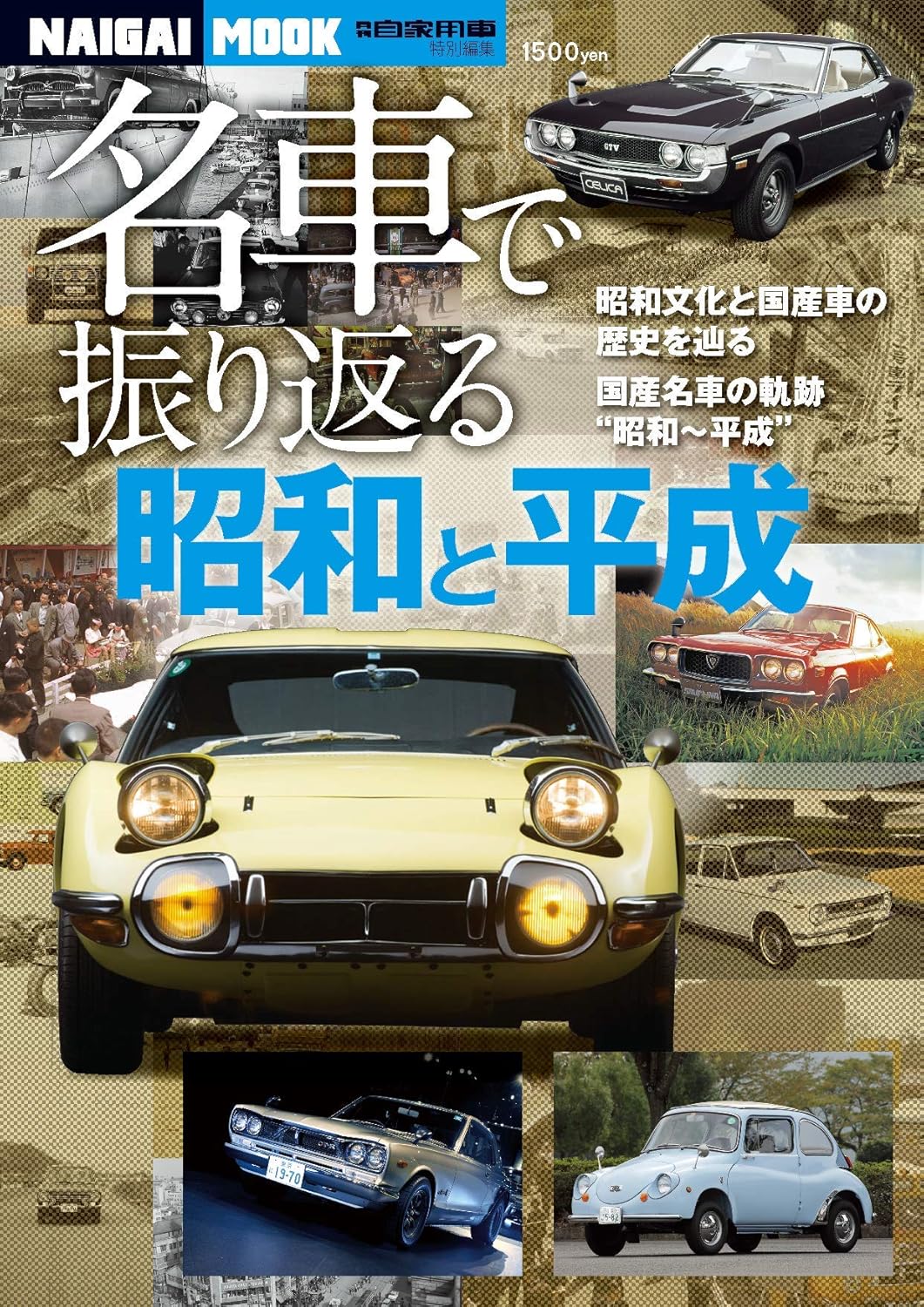 名車で振り返る「昭和と平成」 (Naigai Mook) |本 | 通販 | Amazon