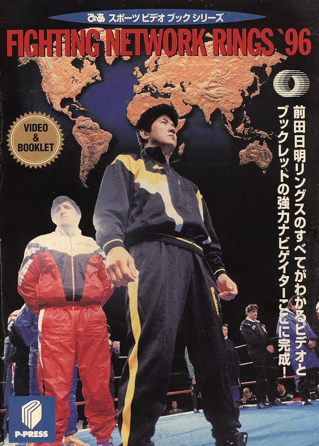 Amazon.co.jp: FIGHTING NETWORK RINGS'96 ぴあスポーツビデオブック 前田日明(VHSビデオ＆ブックレット ...