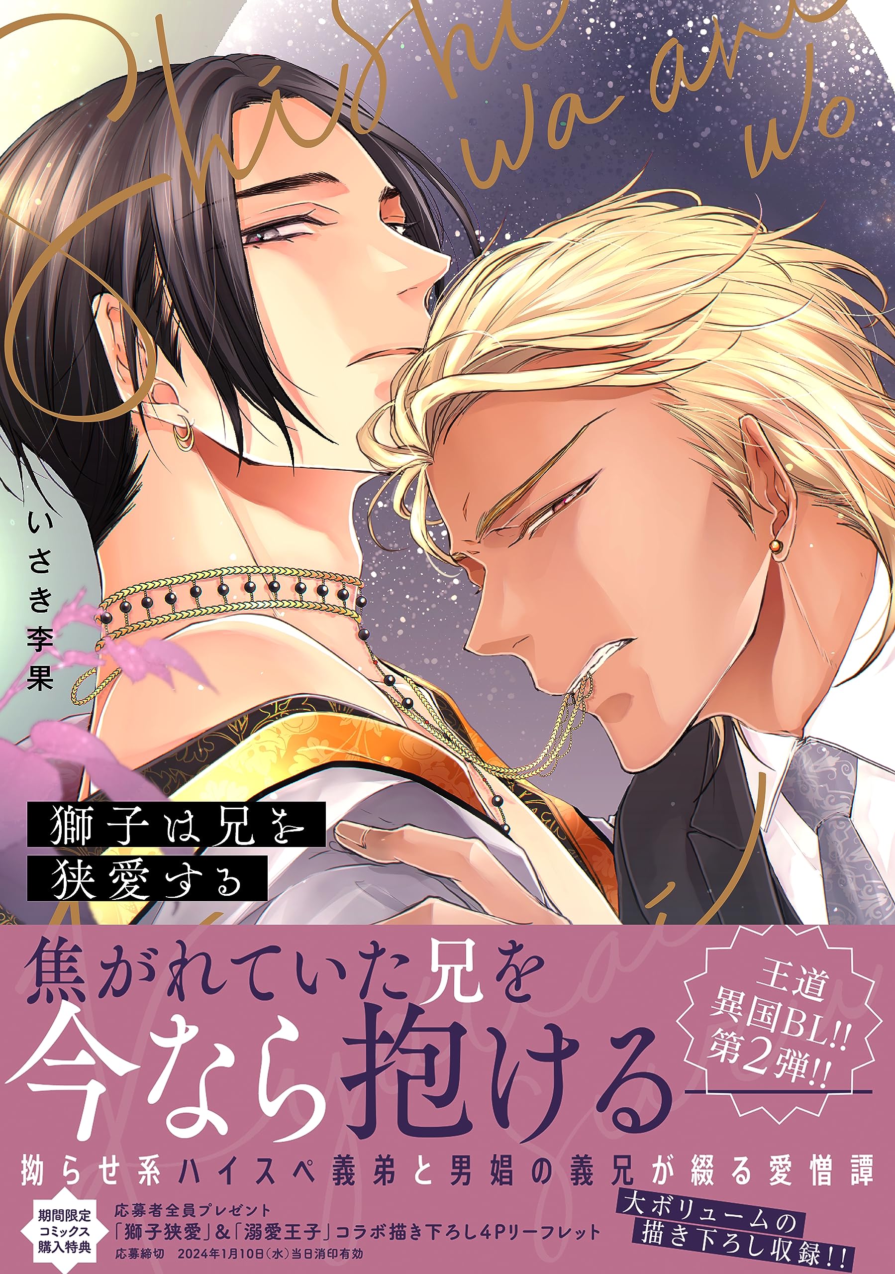 獅子は兄を狭愛する (drap COMICS DX) | いさき李果 |本 | 通販 | Amazon