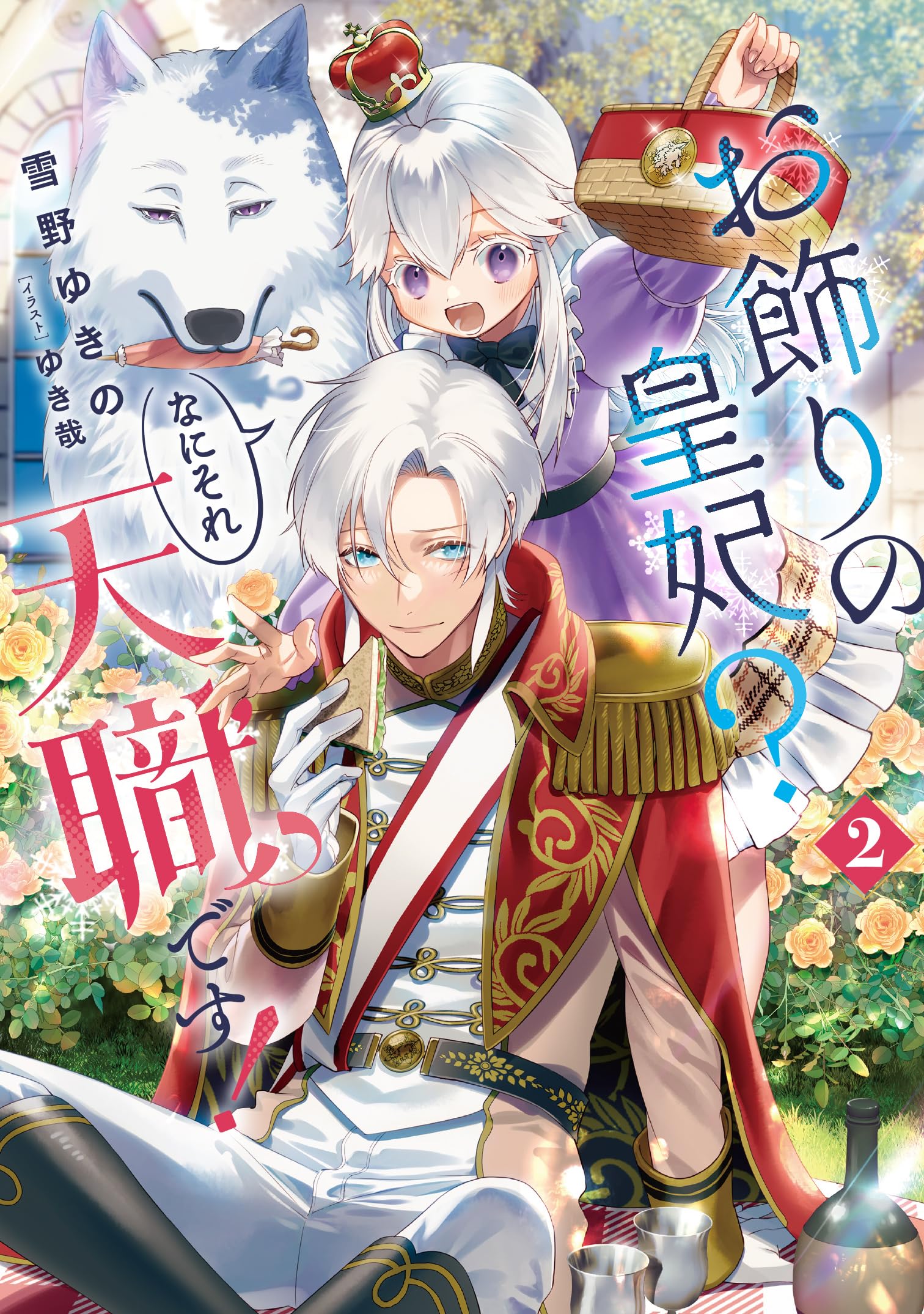 お飾りの皇妃？ なにそれ天職です！(2) (SQEXノベル) | 雪野ゆきの, ゆき哉 |本 | 通販 | Amazon