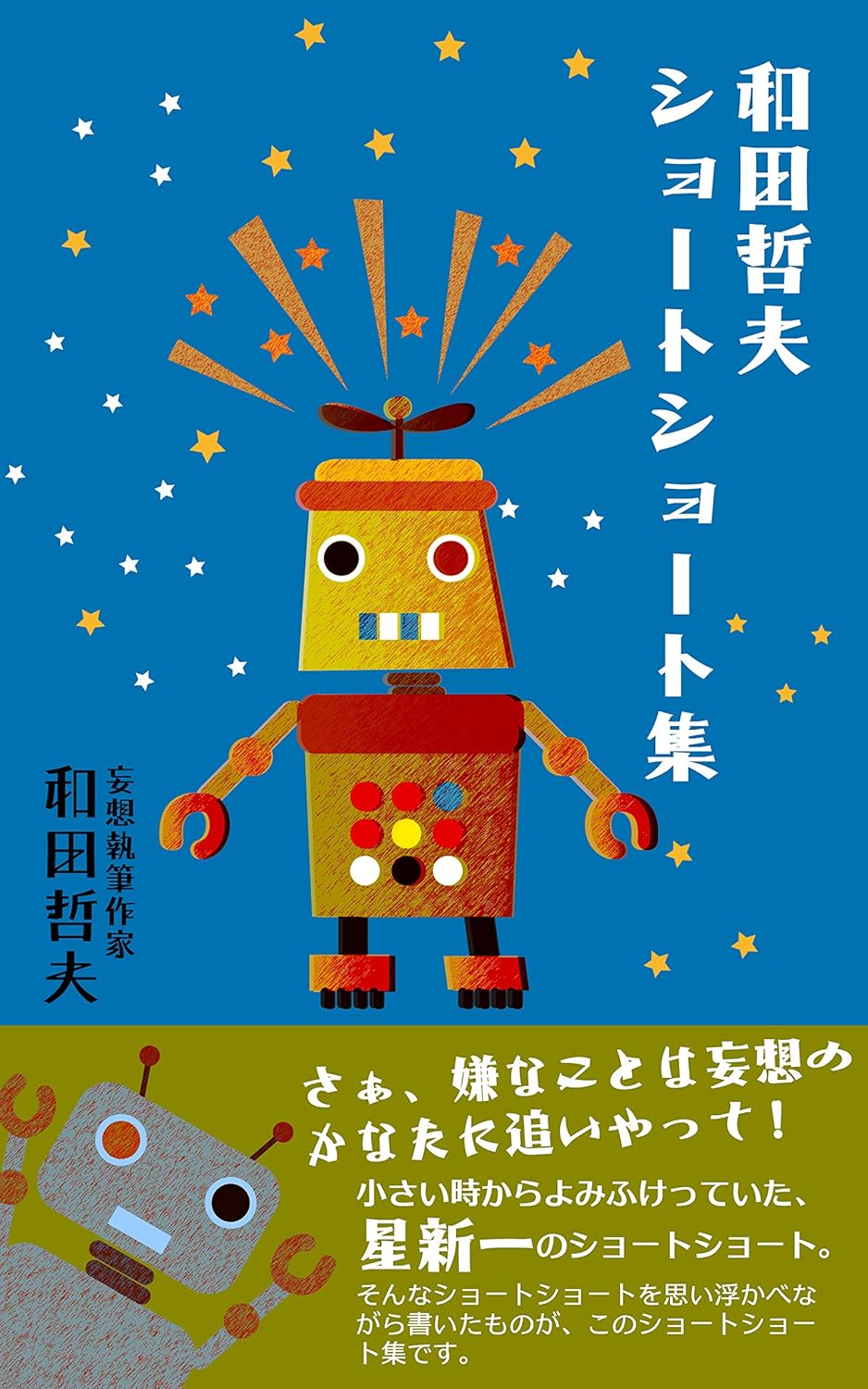 Tetsuo Wada Short-Short Collection (Japanese Edition) - Kindle edition ...