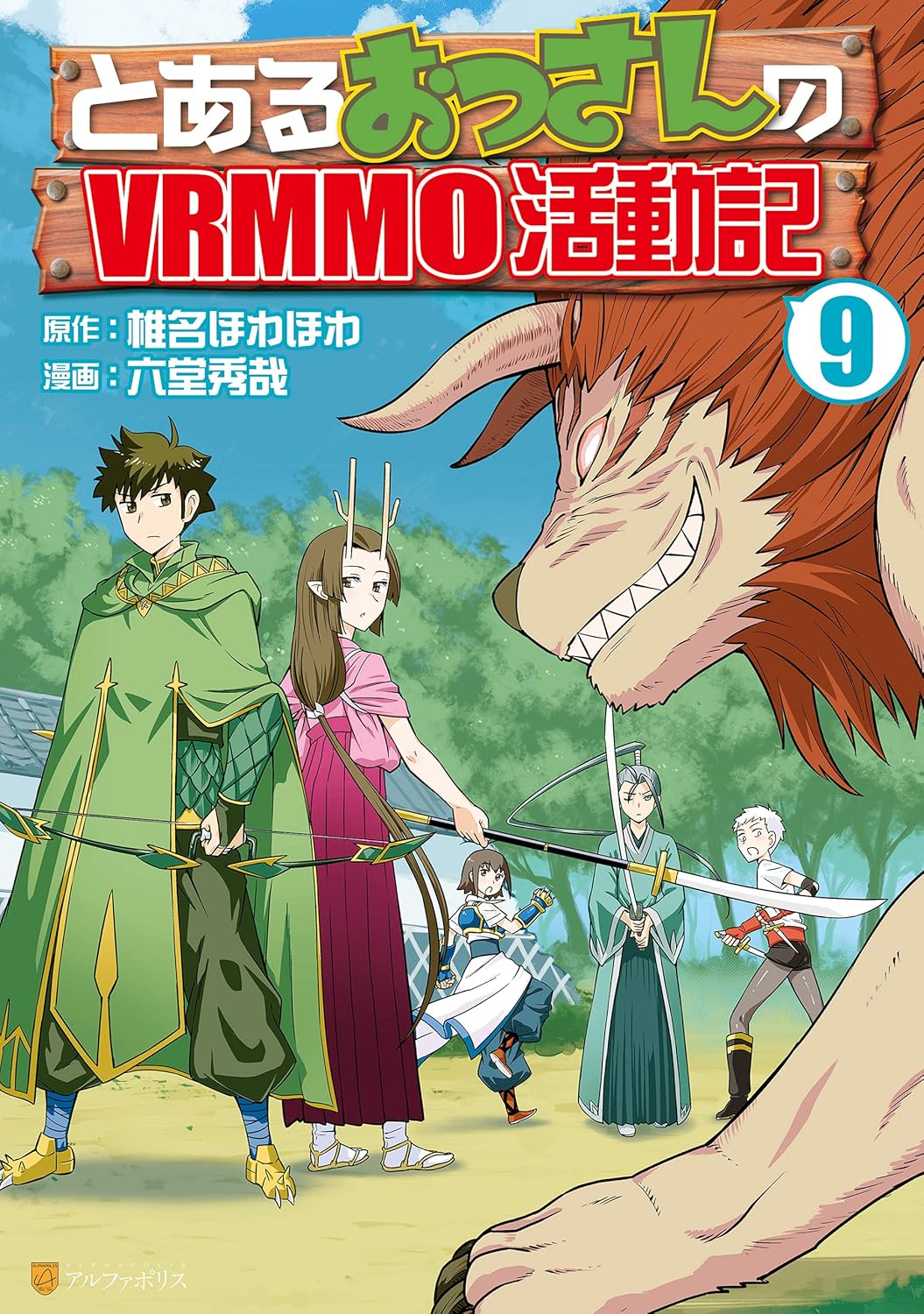 Amazon.co.jp: とあるおっさんのVRMMO活動記9 (アルファポリスCOMICS) eBook : 六堂秀哉, 椎名ほわほわ: Kindleストア