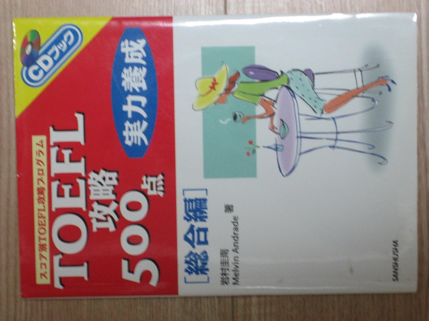 TOEFL攻略500点 実力養成 総合編 (CDブック) : Amazon.com.mx: Libros
