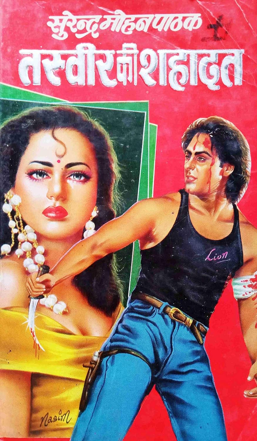 Tasveer Ki Shahadat -Surendra Mohan Pathak - Sunil Series तस्वीर की ...