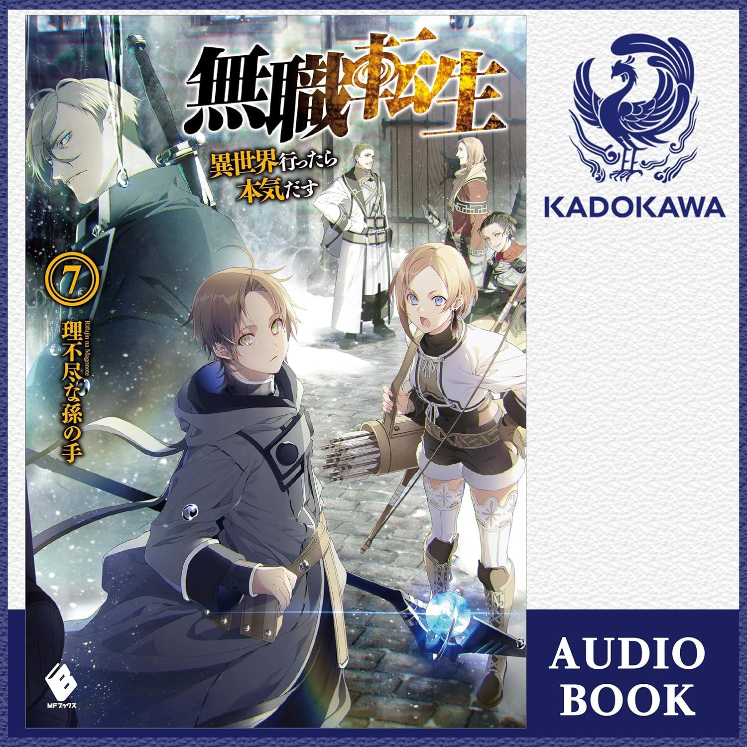 Amazon.co.jp: [7巻] 無職転生 ～異世界行ったら本気だす～ 7: (KADOKAWA) (Audible Audio Edition): 理不尽な孫の手, 伊藤 亜祐美 ...