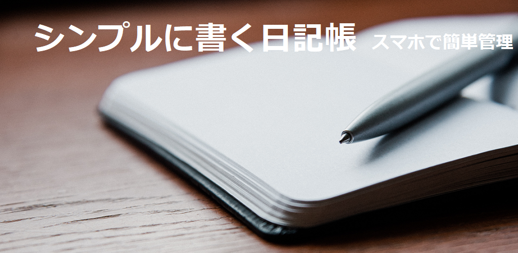 smartDiary -シンプル日記&メモ-Amazonアプリストアのアプリ