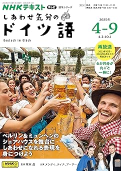 Amazon.co.jp: NHK テレビ しあわせ気分のドイツ語 2025年4~9月テレビ (NHKテキスト) : 草本 晶: 本