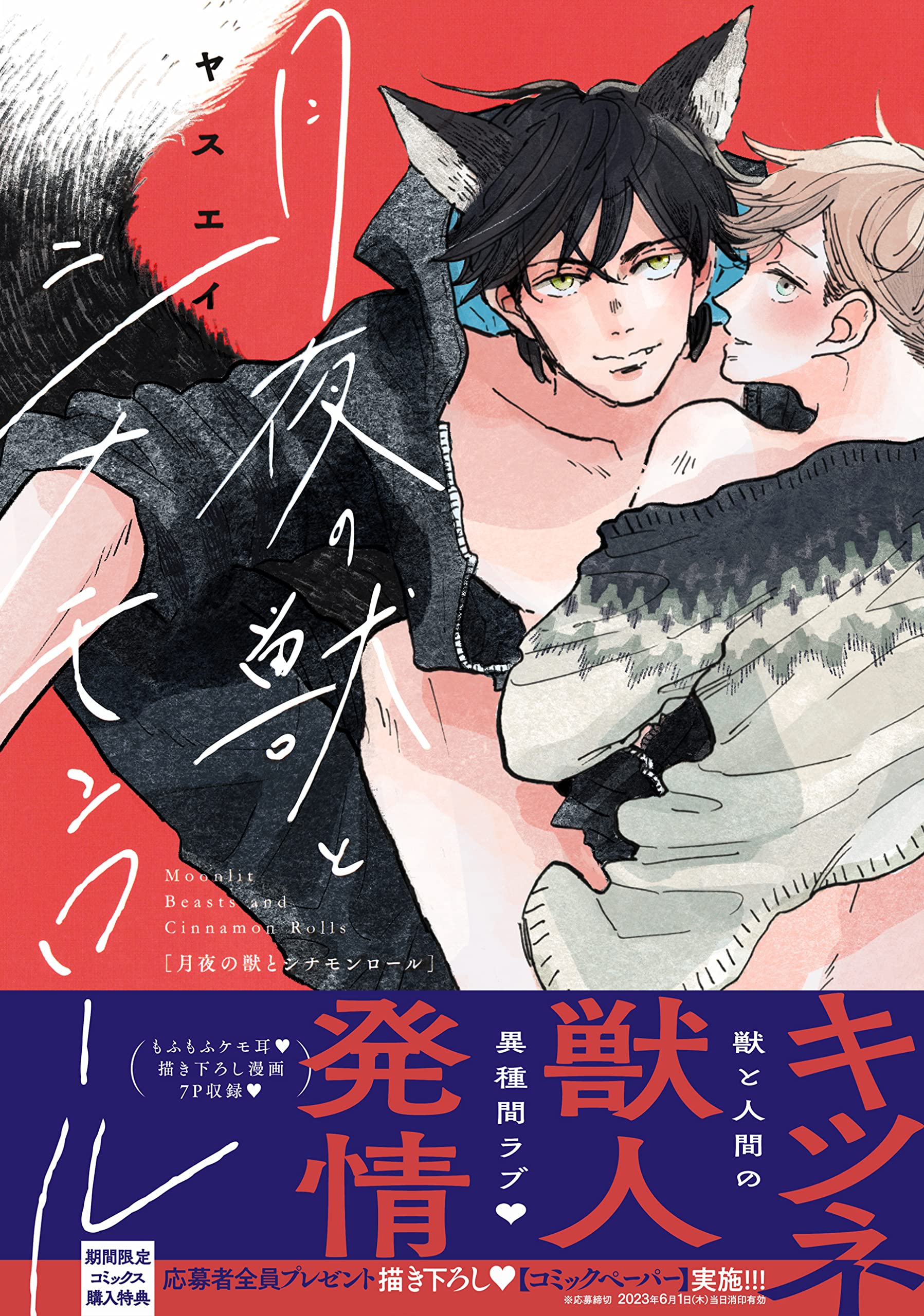 月夜の獣とシナモンロール (drap COMICS DX) | ヤスエイ |本 | 通販 | Amazon