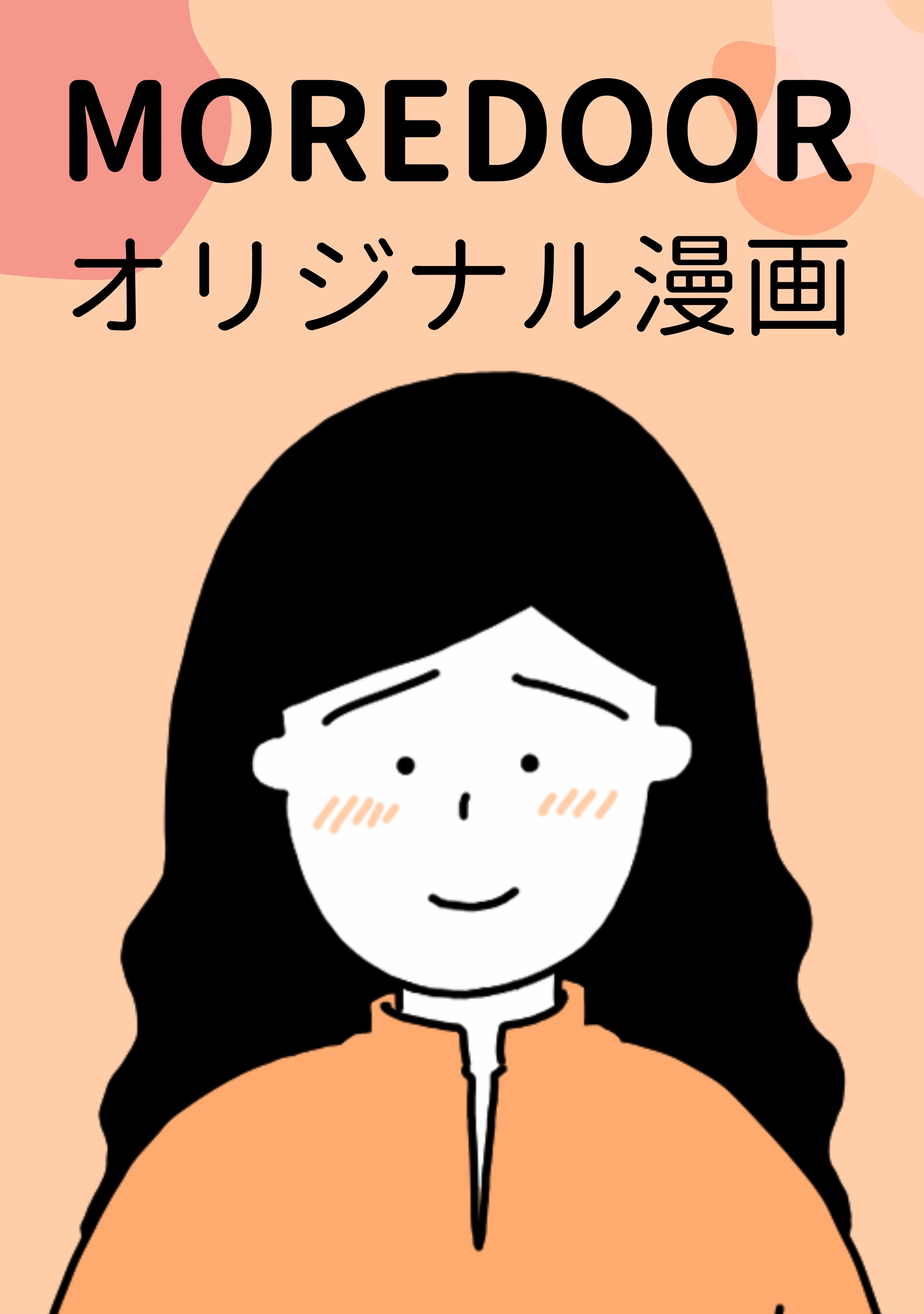 Amazon.co.jp: ふたりのこと 3 MOREDOOR オリジナル漫画 電子書籍: MOREDOOR: Kindleストア