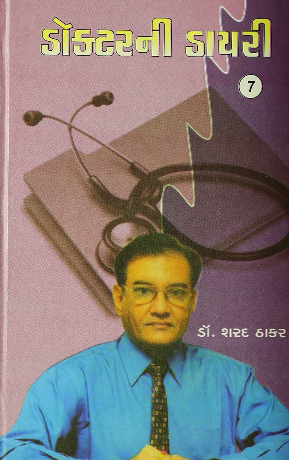 Buy Doctor ni Diary Vol - 7 Book Online at Low Prices in India | Doctor ...