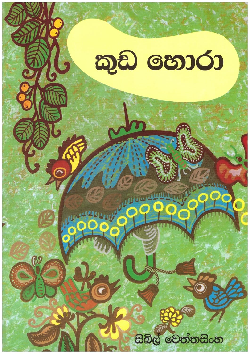 Kuda Hora (කුඩ හොරා): Amazon.co.uk: Sybil Wettasinghe (සිබිල් වෙත්තසිංහ ...