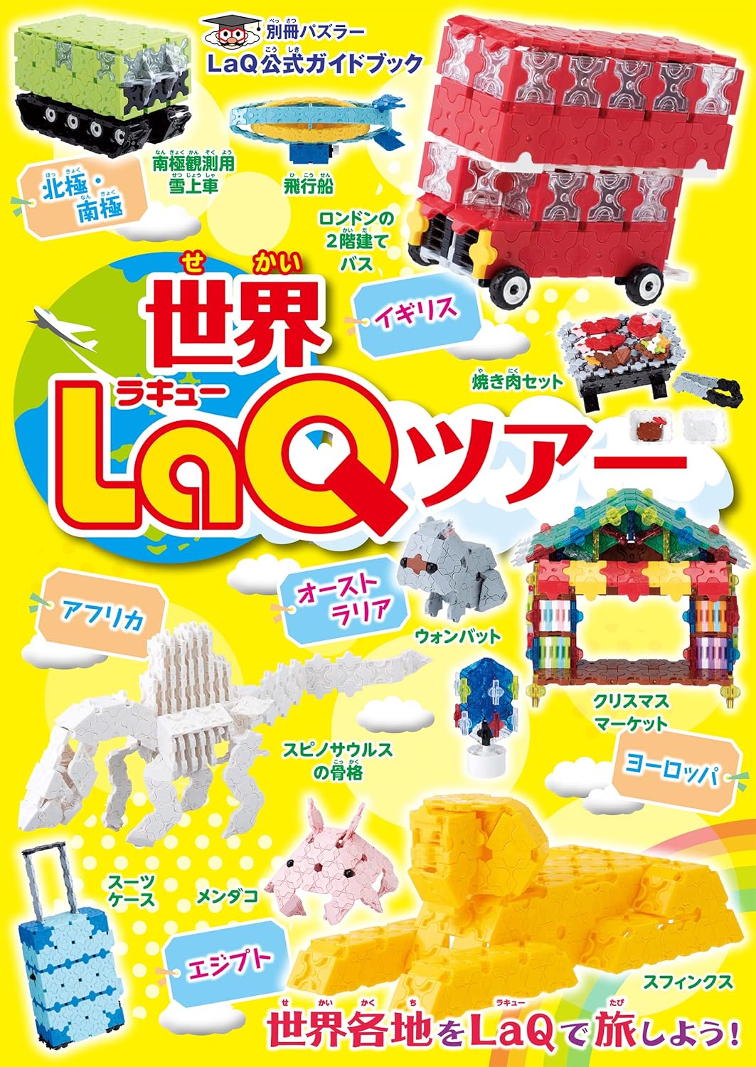 世界LaQツアー LaQ公式ガイドブック 別冊パズラー | 世界文化社 | 趣味・実用 | Kindleストア | Amazon