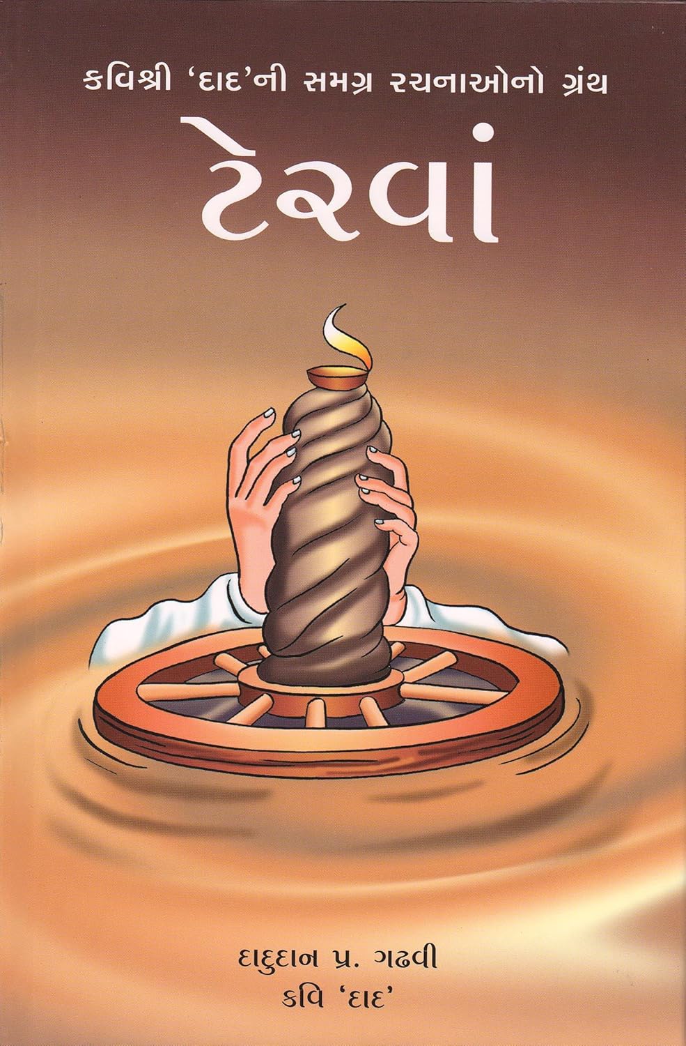 TERVA (COMPLETE COLLECTION OF KAVI DAD) : KAVI DAD: Amazon.in: Books