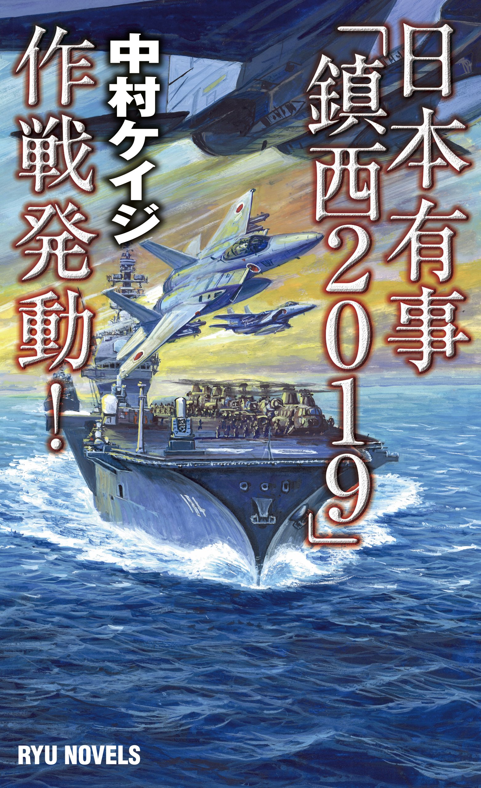 Amazon.co.jp: 日本有事「鎮西2019」作戦発動! (RYU NOVELS) : 中村 ケイジ, 浅田 隆: 本
