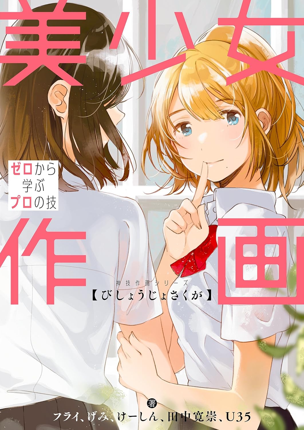 美少女作画 ゼロから学ぶプロの技 神技作画シリーズ | フライ, げみ, けーしん, 田中 寛崇, U35 | 趣味・実用 | Kindle ...