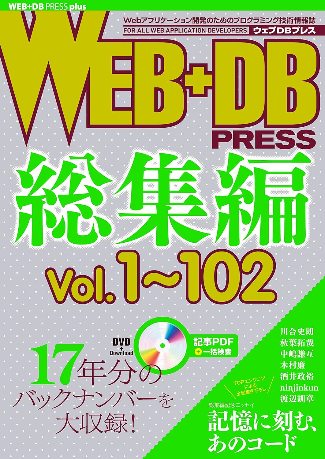 WEB+DB PRESS総集編[Vol.1~102] (WEB+DB PRESS plusシリーズ) | 川合 史朗, 秋葉 拓哉, 中嶋 謙互, 木村 廉, 酒井 政裕, ninjinkun ...