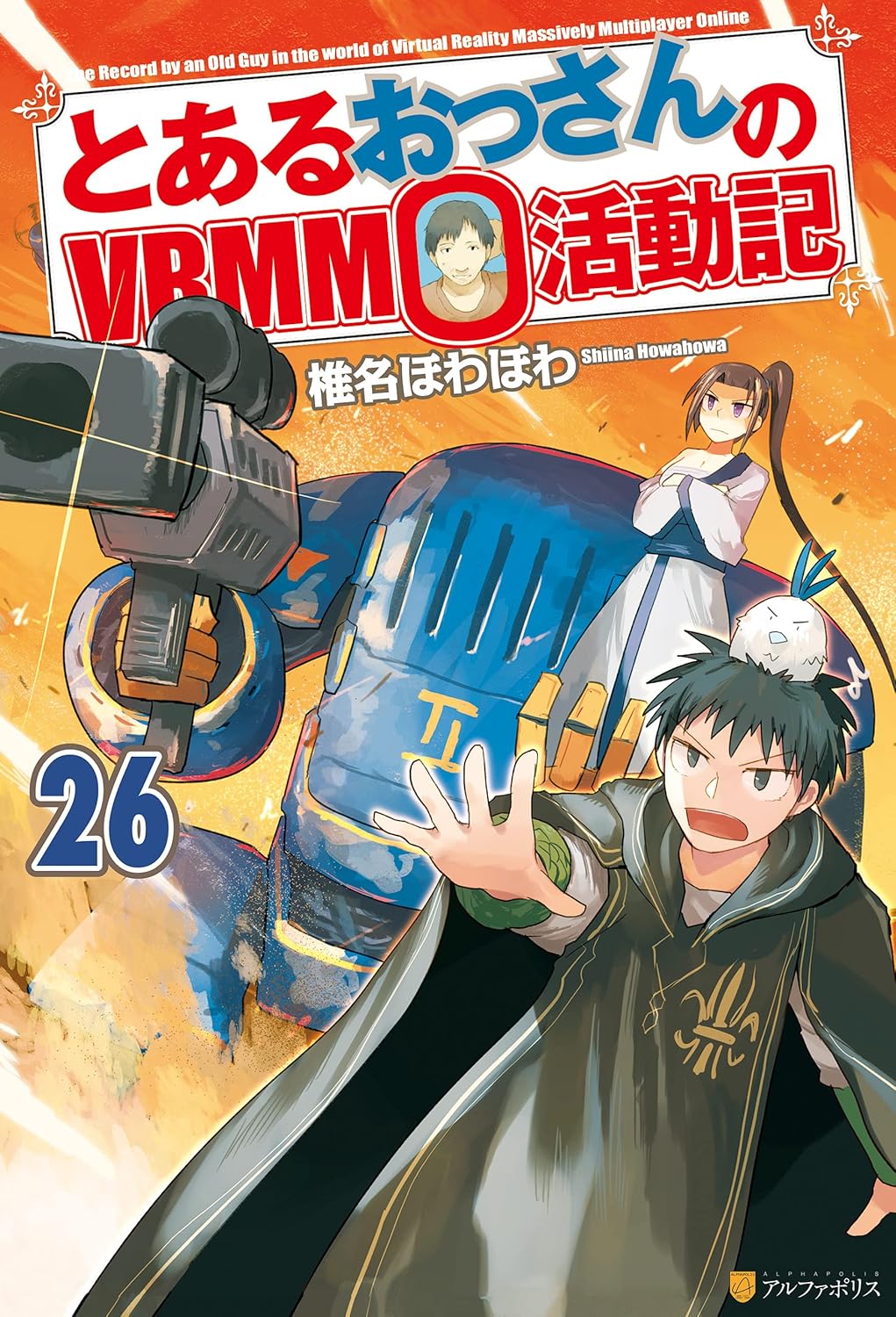 Amazon.co.jp: とあるおっさんのVRMMO活動記26 (アルファポリス) 電子書籍: 椎名ほわほわ, ヤマーダ: Kindleストア