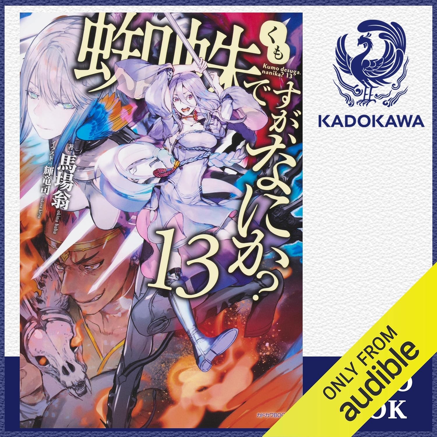 Amazon.co.jp: [13巻] 蜘蛛ですが、なにか？ 13: (KADOKAWA) (Audible Audio Edition): 馬場 翁, 南波 ゆき, KADOKAWA ...