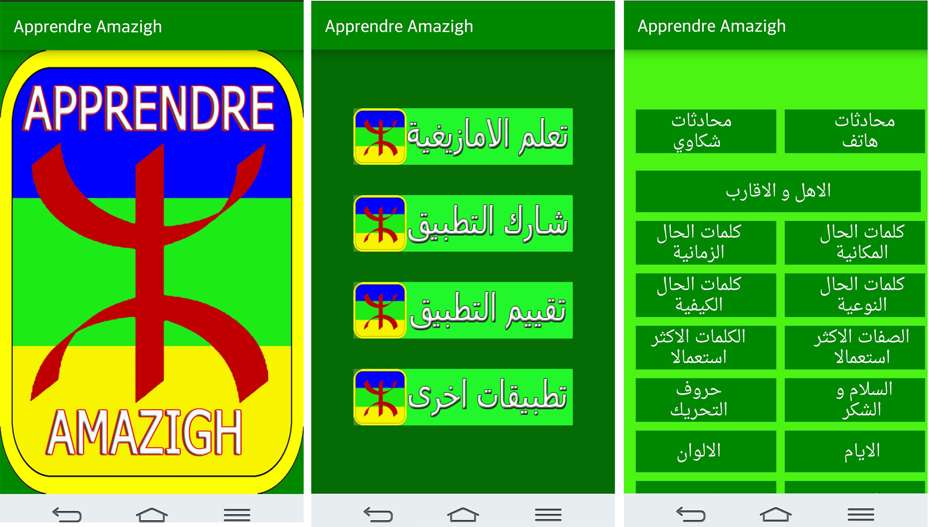 Apprendre Amazigh / تعلم اللغة الامازيغية - App on Amazon Appstore