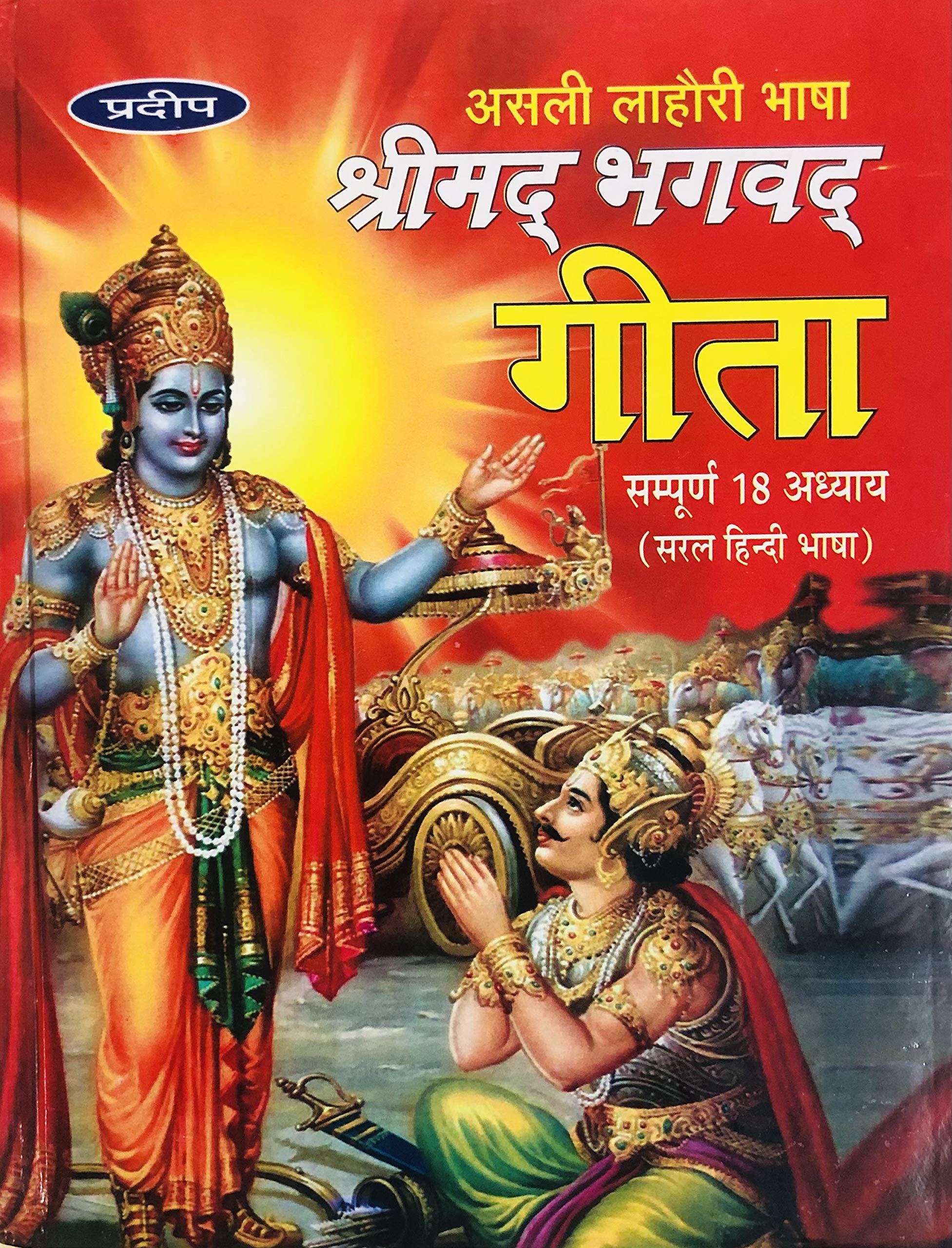 Buy Srimad Bhagavad Gita/ Bhagwat Geeta Book In Sara Hindi Bhasha In ...