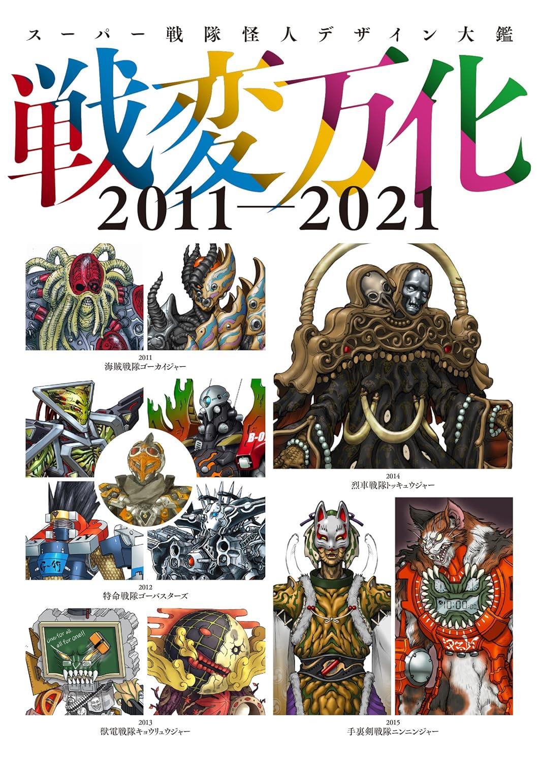 Amazon.co.jp: スーパー戦隊怪人デザイン大鑑 戦変万化 2011-2021 : 宇宙船編集部: 本