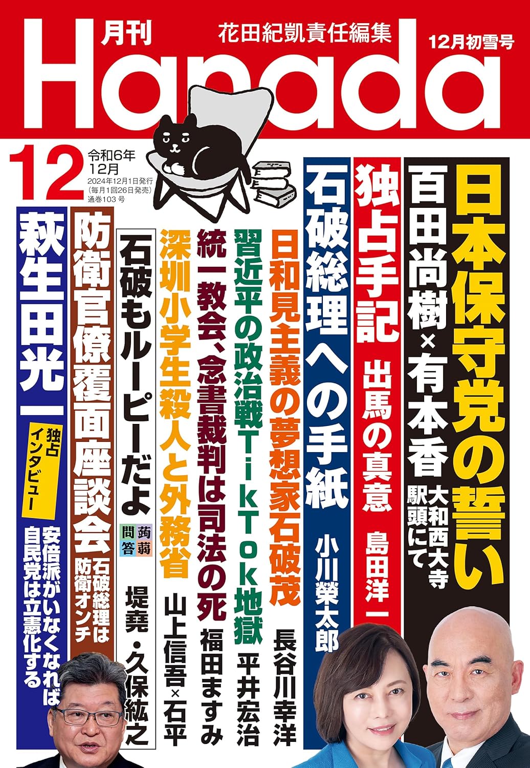 Amazon.co.jp: 月刊Hanada2024年12月号 [雑誌] 電子書籍: 花田紀凱, 月刊Hanada編集部: Kindleストア