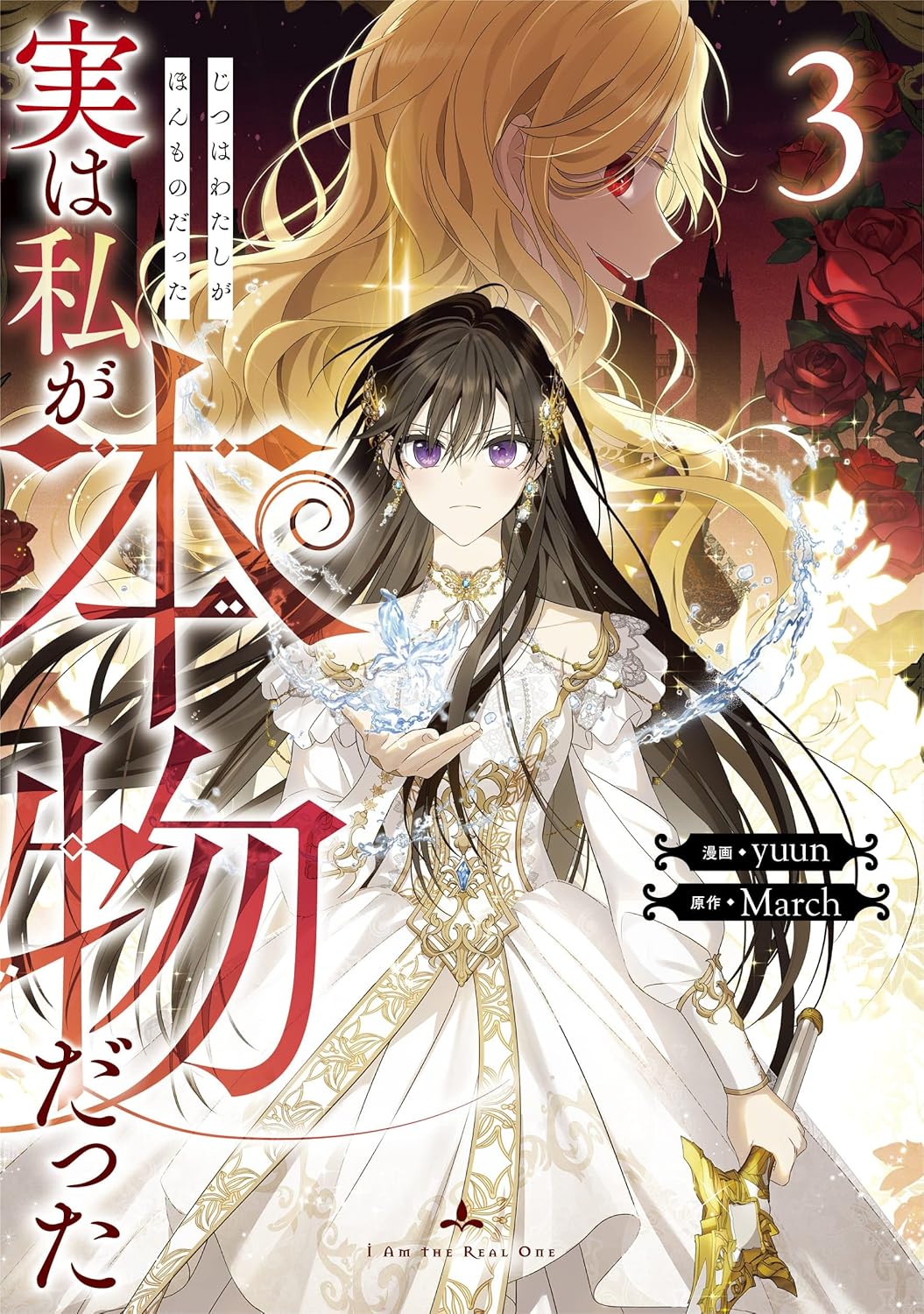 実は私が本物だった 3 (piccomics) | yuun, March | マンガ | Kindleストア | Amazon