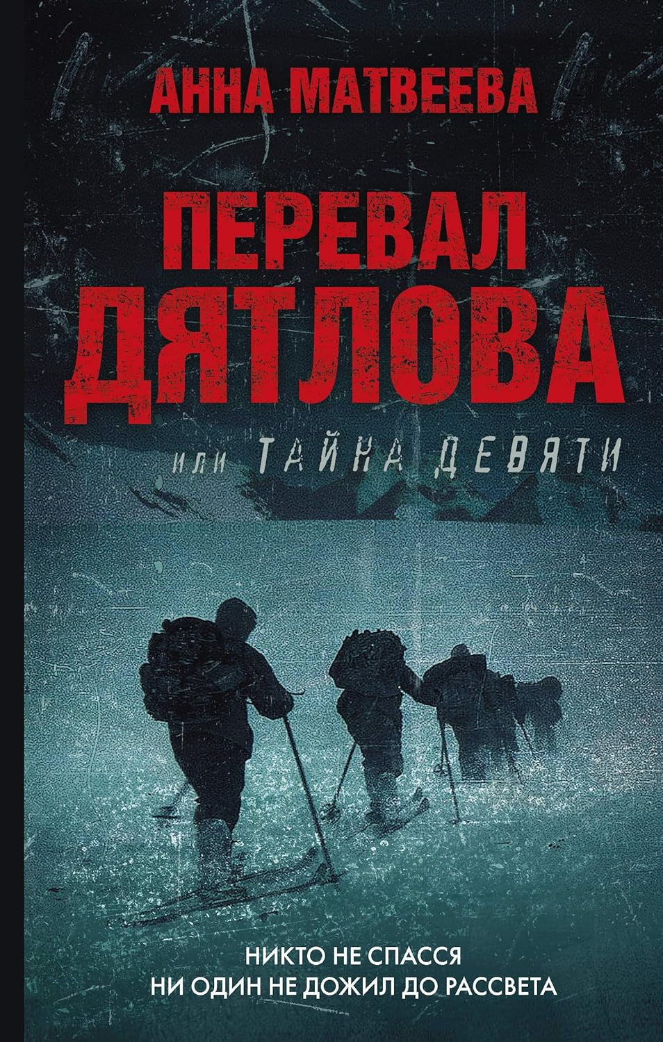 Amazon.com: Pereval Dyatlova, ili Taina devyati: 9785171353421 ...