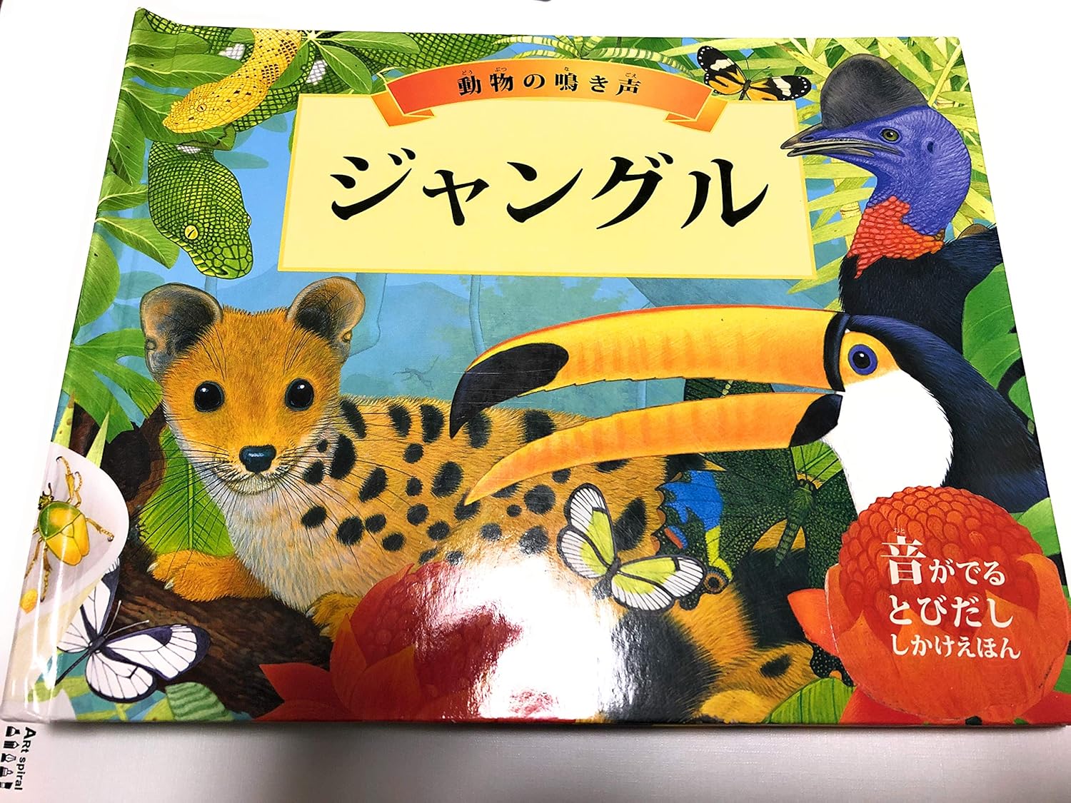 Janguru : DoÌ„butsu no nakigoe : Oto ga deru tobidashi shikake ehon ...