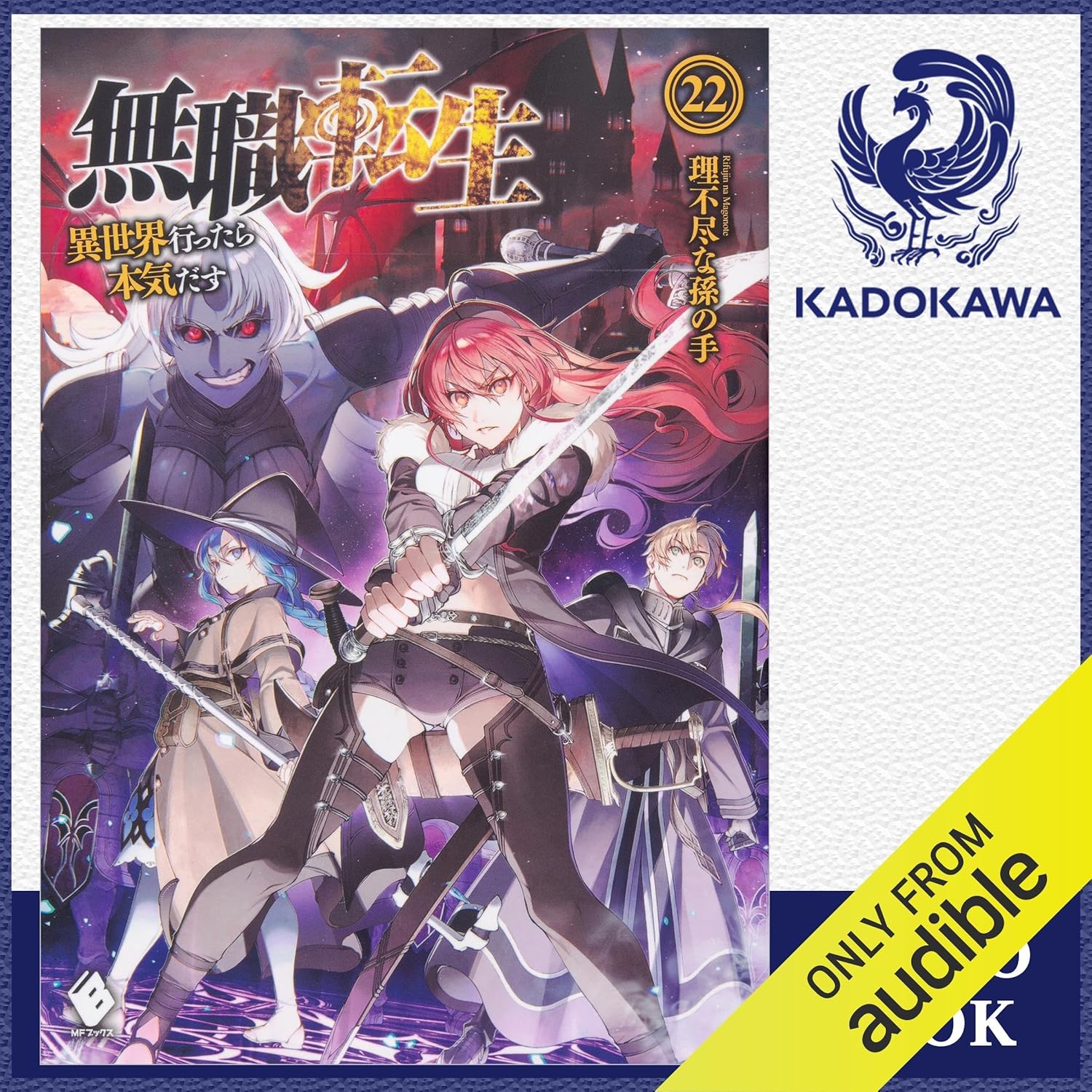 Amazon.co.jp: [22巻] 無職転生 ～異世界行ったら本気だす～ 22: (KADOKAWA) (Audible Audio Edition): 理不尽な孫の手, 伊藤 亜祐美 ...