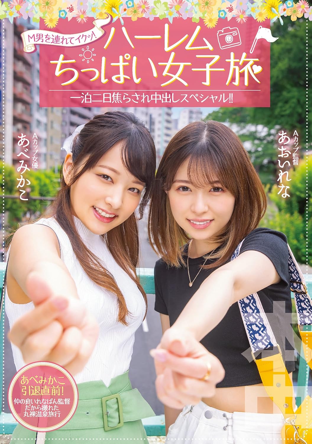 Amazon.co.jp: M男を連れてイクッ!ハーレムちっぱい女子旅 一泊二日焦らされ中出しスペシャル!! あべみかこ 本中 [DVD] : あべみかこ, あおいれな: DVD