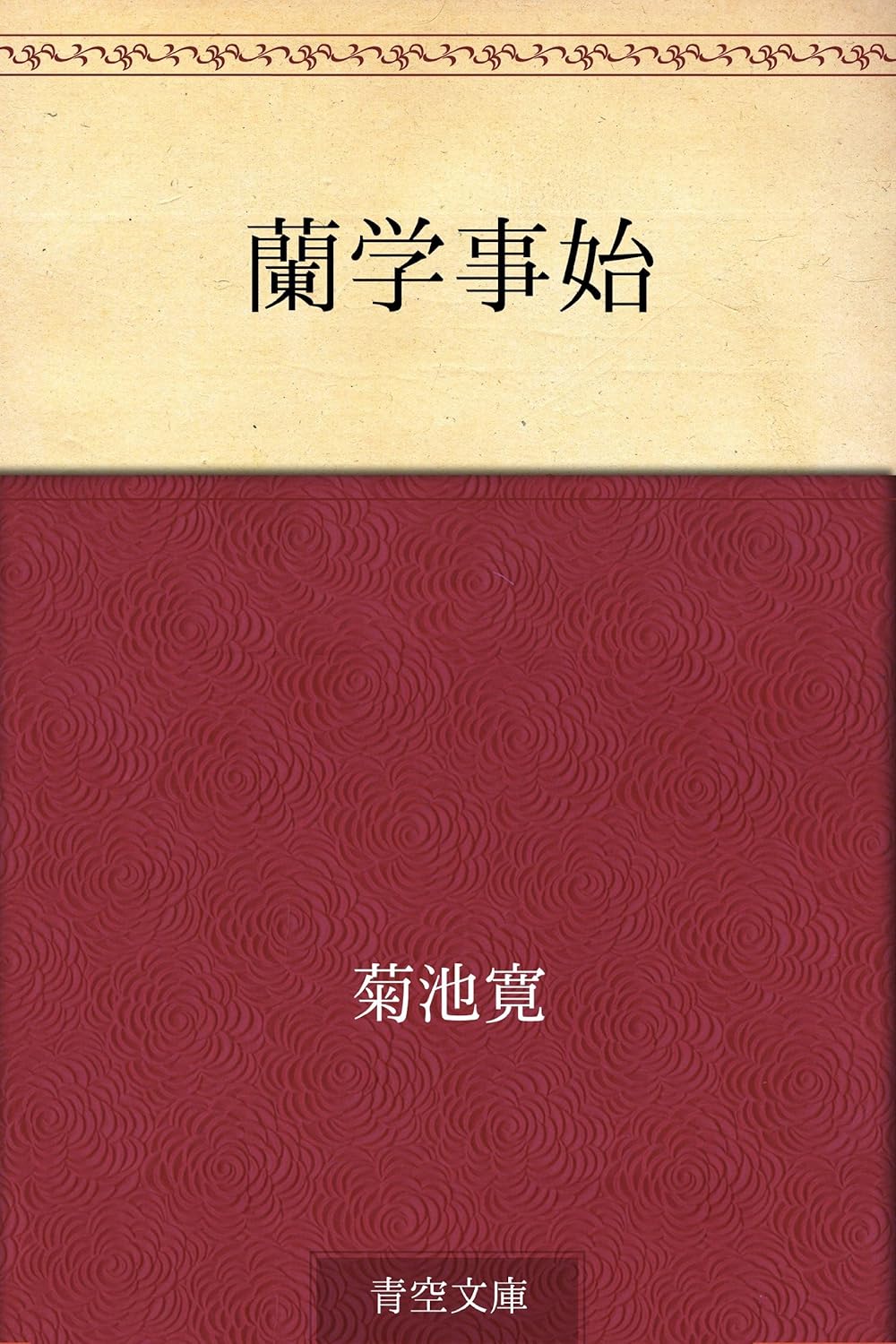 Amazon.com: Rangaku kotohajime (Japanese Edition) eBook : Kan Kikuchi ...