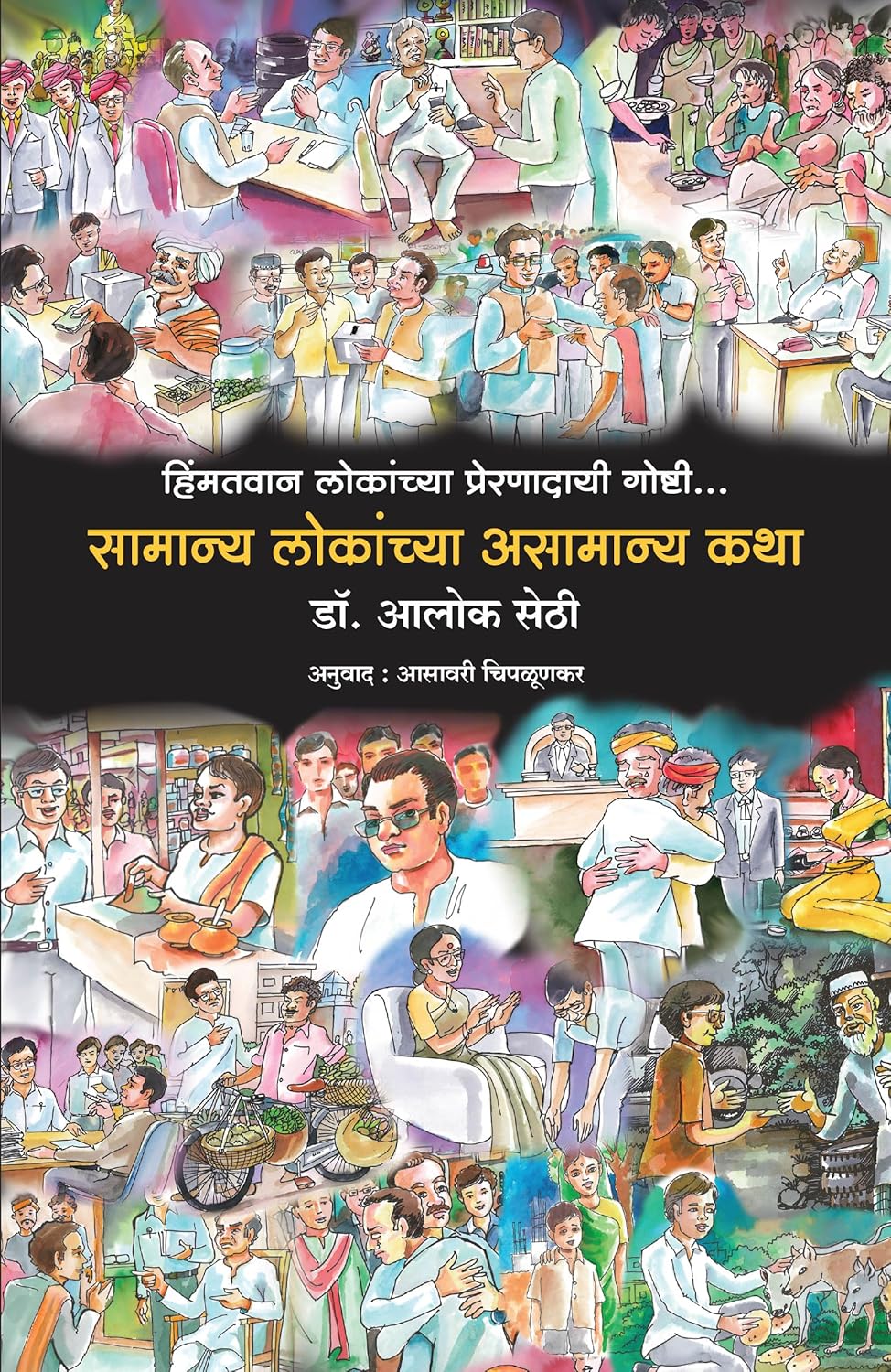 Baune Kad ke Unche Log (Marathi) : Alok Sethi, Aasawari Chipalunakar ...
