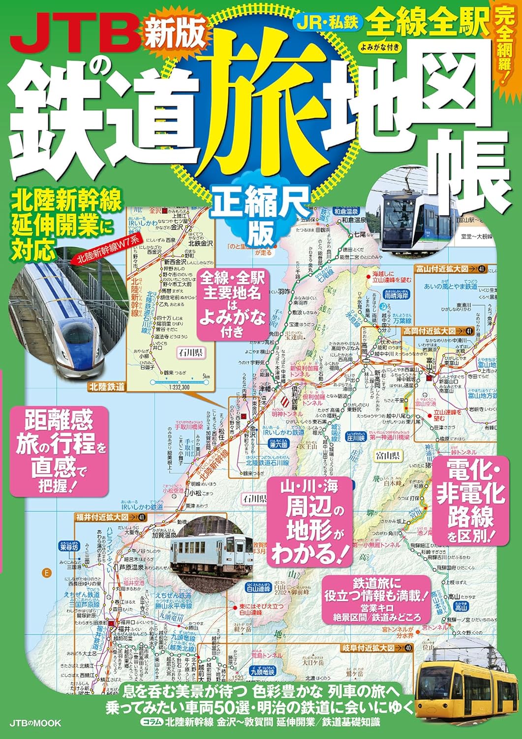 JTBの鉄道旅地図帳正縮尺版(2025年版) | JTBパブリッシング | 旅行ガイド・マップ | Kindleストア | Amazon