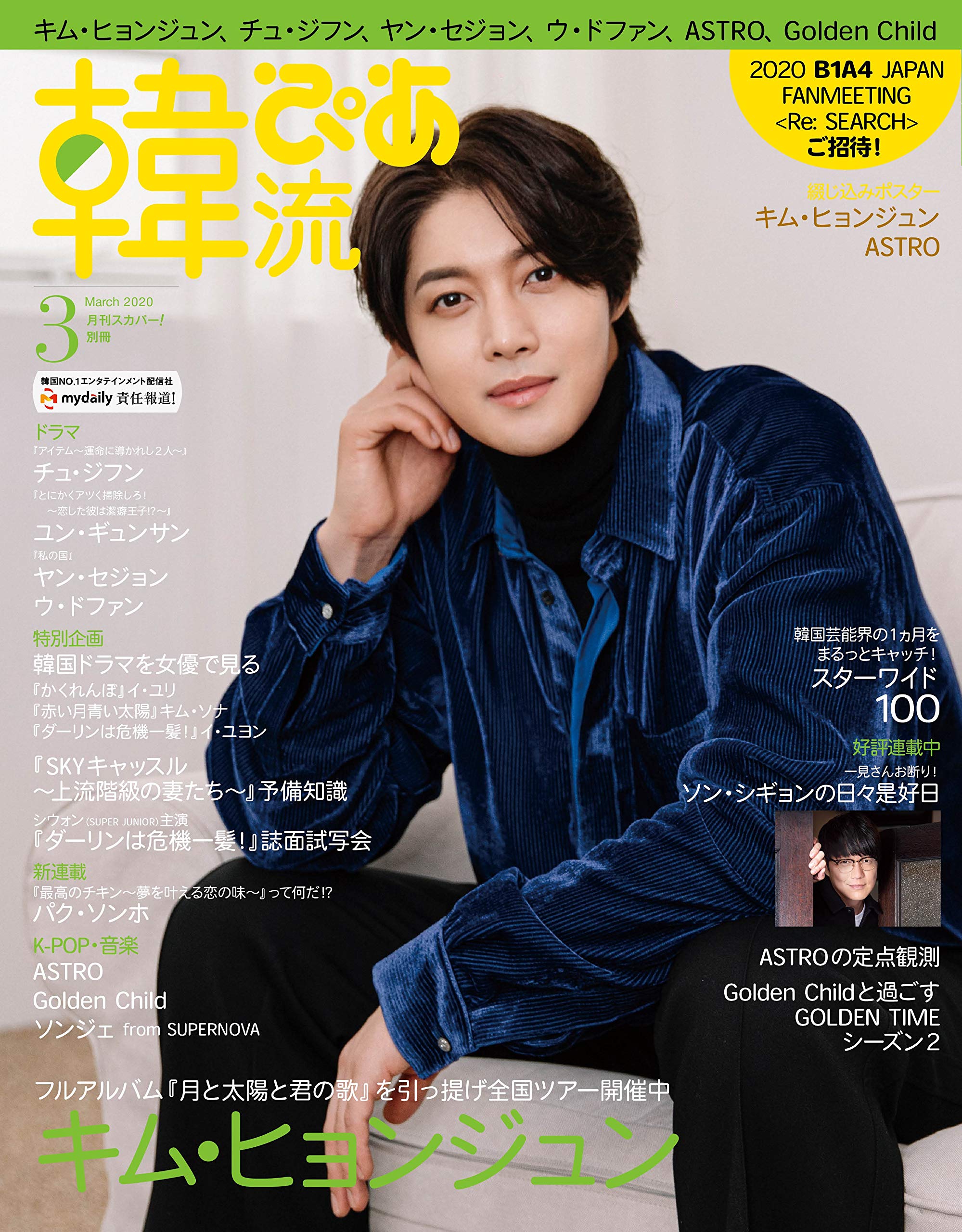韓流ぴあ 2020年3月号 |本 | 通販 | Amazon