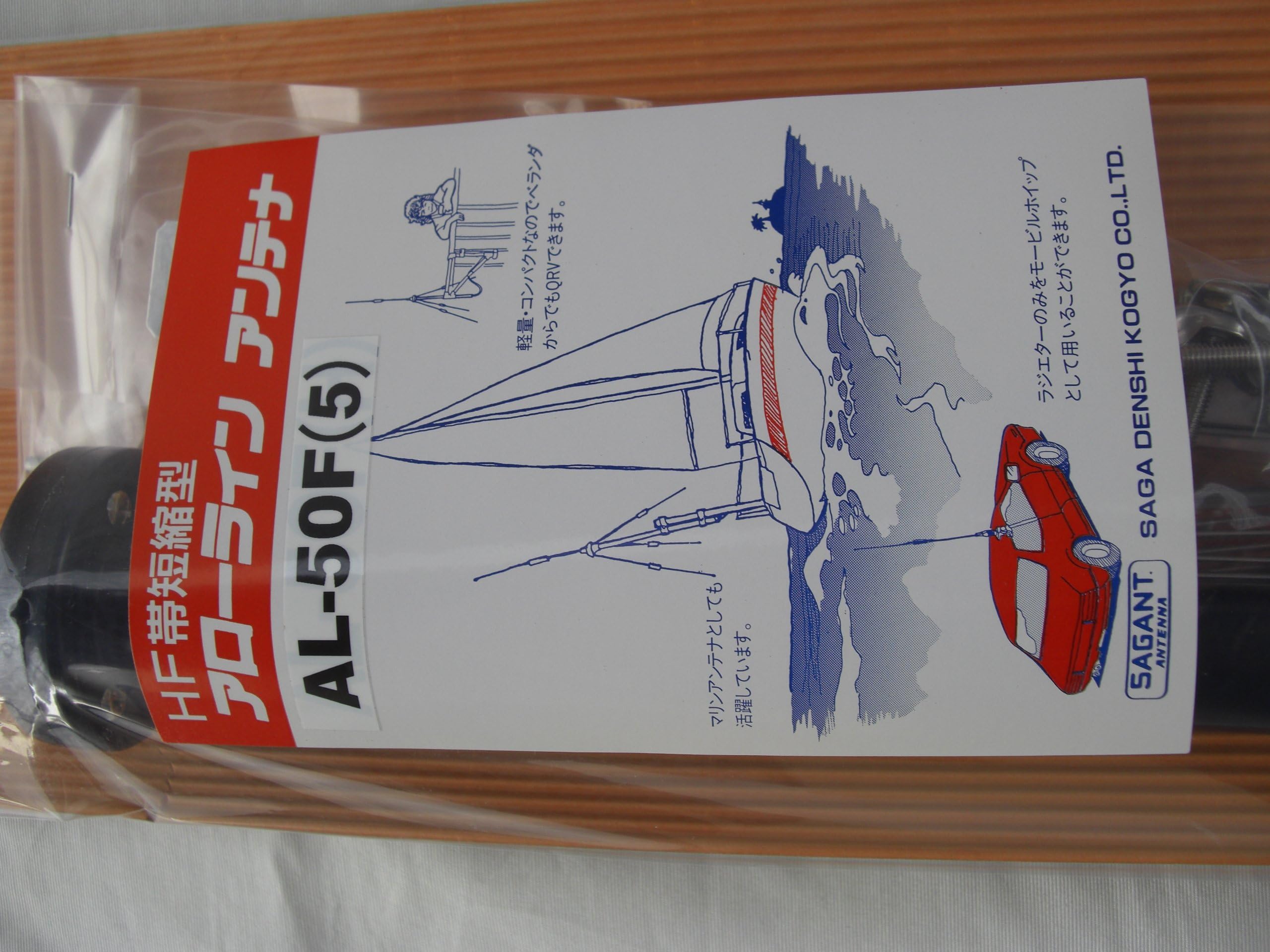 Amazon | サガ電子 AL-50F(5) 50MHz帯 短縮型アローラインアンテナ【2.5m】※新型 | サガ電子 | 無線アンテナ