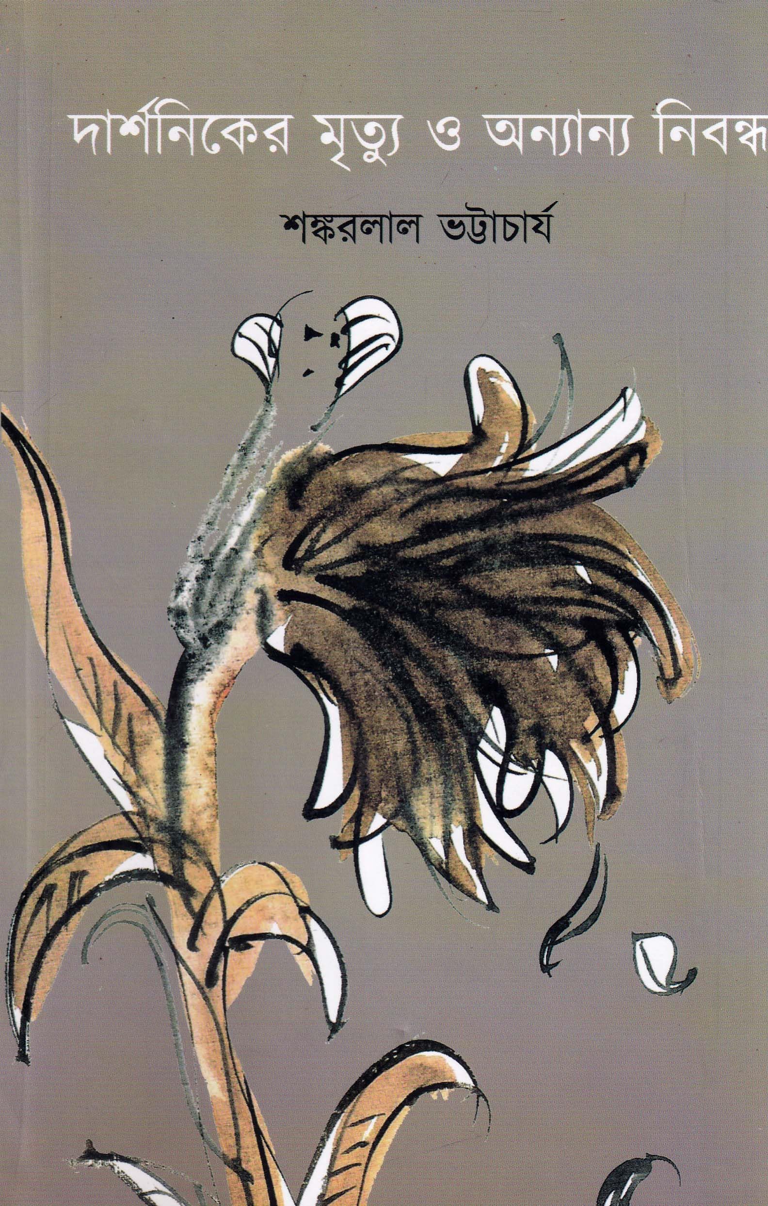 Buy Darshaniker Mrittu O Anyanno Nibandha | Best Selling Bengali Book ...
