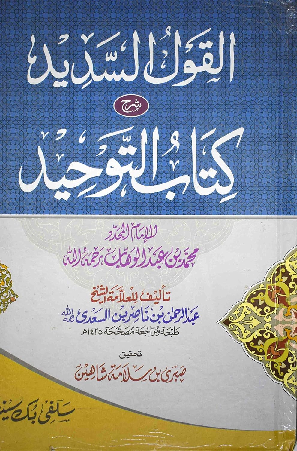 Buy Al Qaulul Sadeed Shara Kitab Ut Tauheed Book Online at Low Prices ...