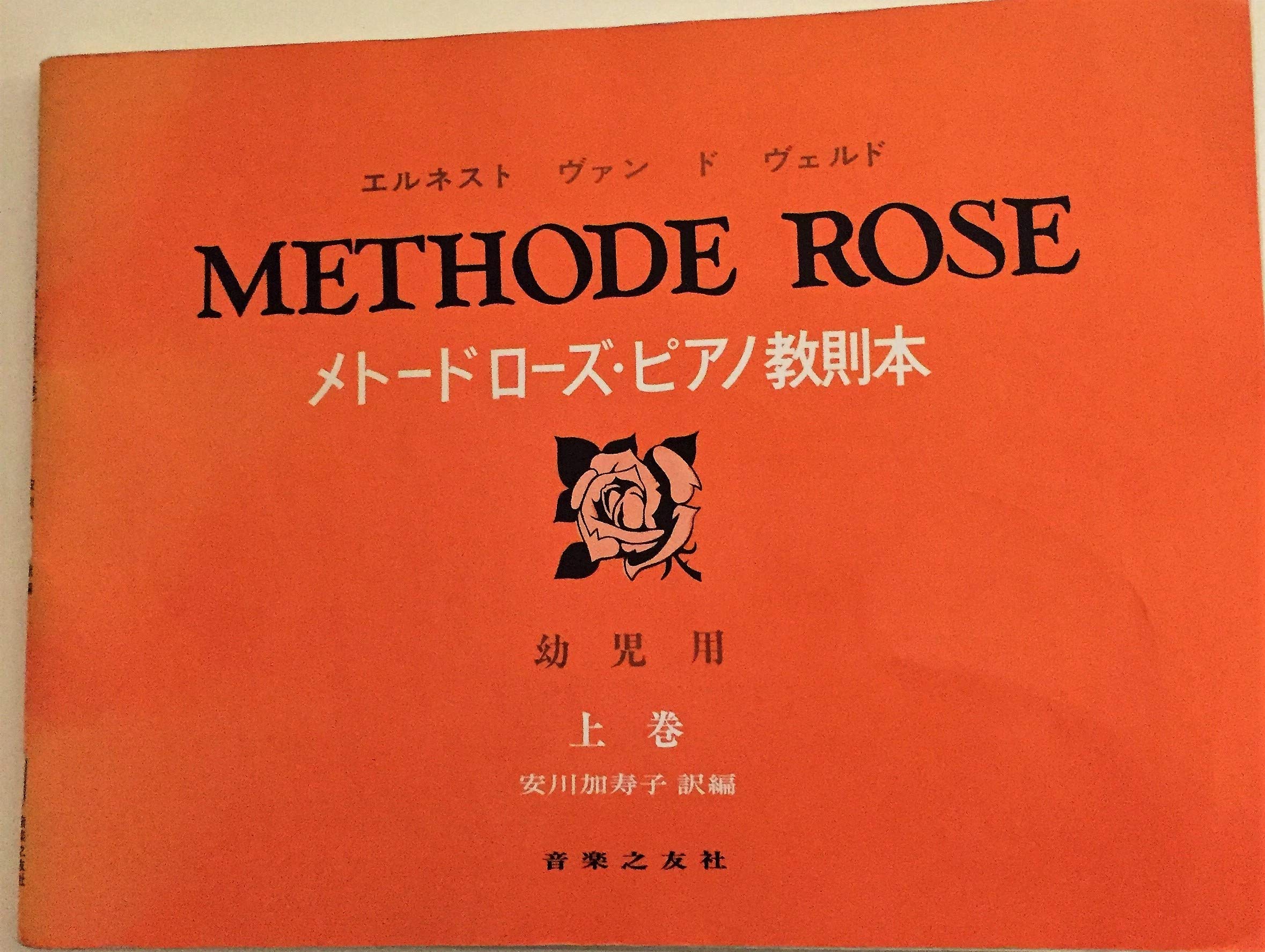 METHODE ROSE for infants edition Vol.1: Ernest Van de Velde; Kazuko ...