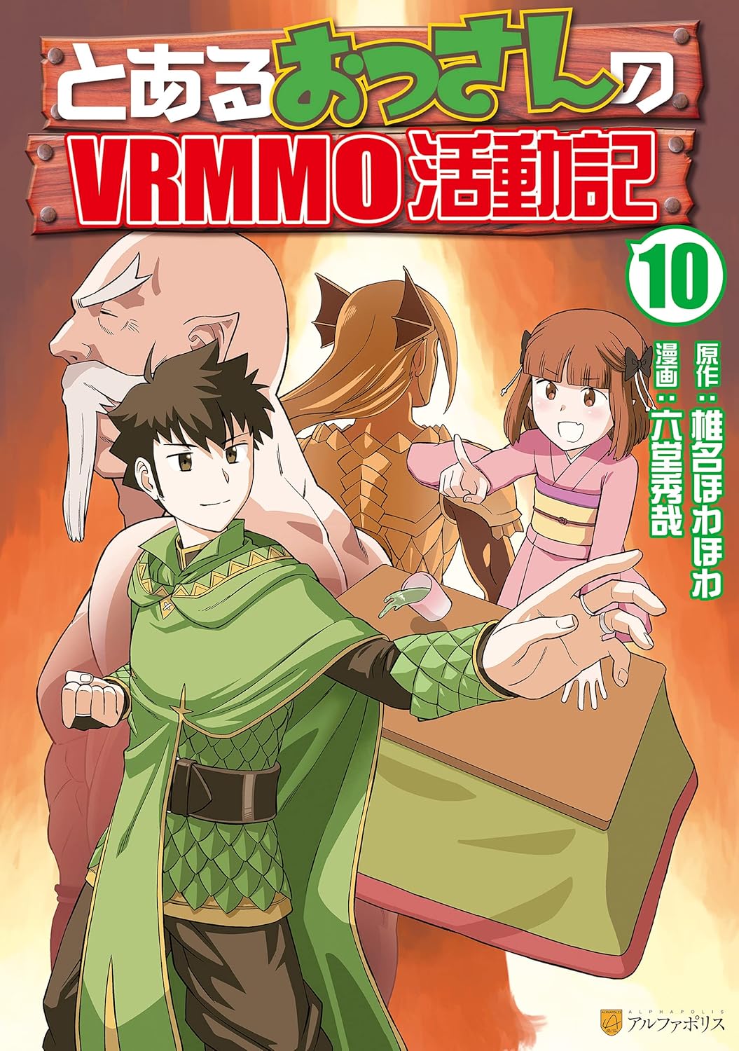 Amazon.co.jp: とあるおっさんのVRMMO活動記10 (アルファポリスCOMICS) eBook : 六堂秀哉, 椎名ほわほわ: Kindleストア