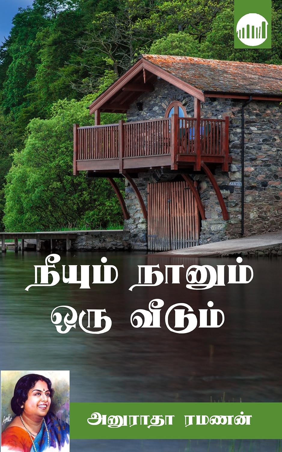 Neeyum Naanum Oru Veedum (Tamil Edition) eBook : Anuradha Ramanan ...