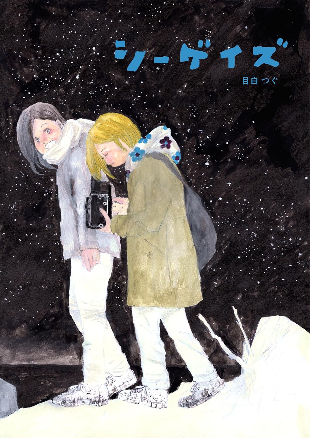 シーゲイズ: シーゲイズ/海のこと | 目白つぐ | 少女マンガ | Kindleストア | Amazon