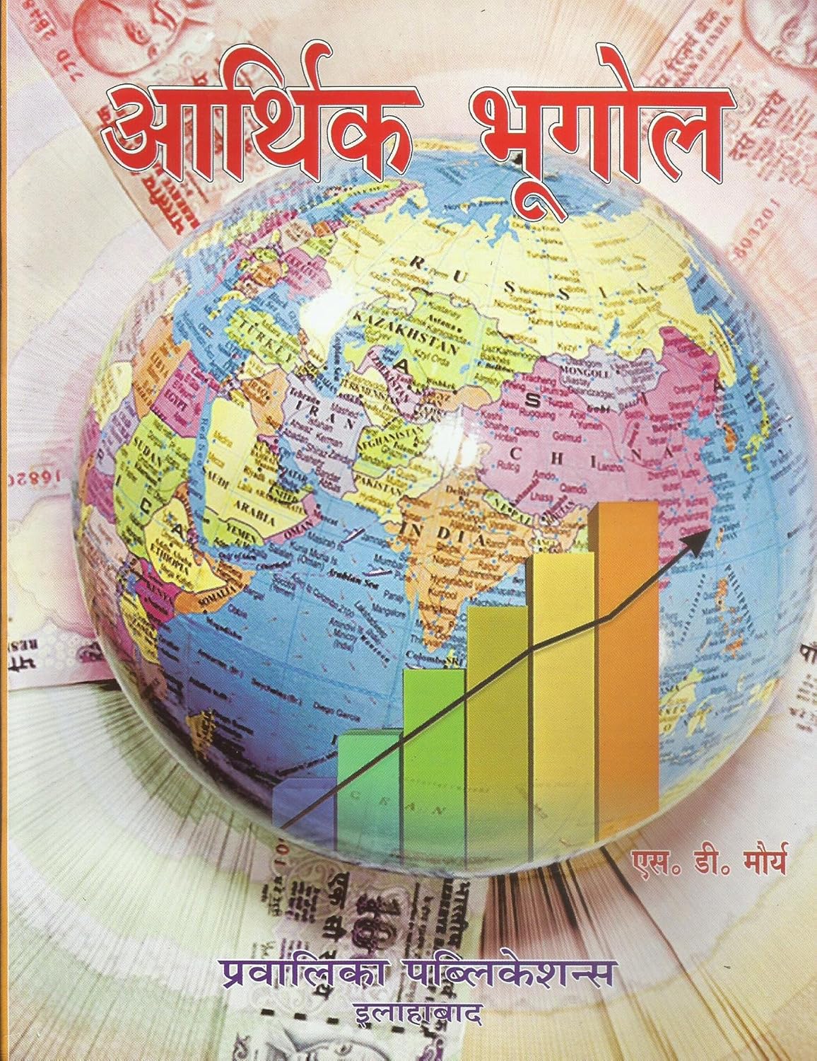 Buy Aarthik Bhugol Book Online at Low Prices in India | Aarthik Bhugol ...