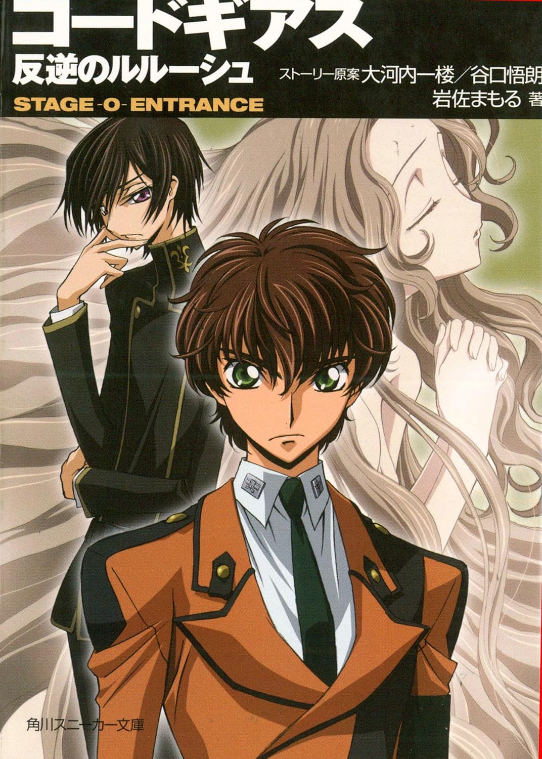 Code Geass Novel: Stage -0- Entrance (Code Geass Lelouch of the ...