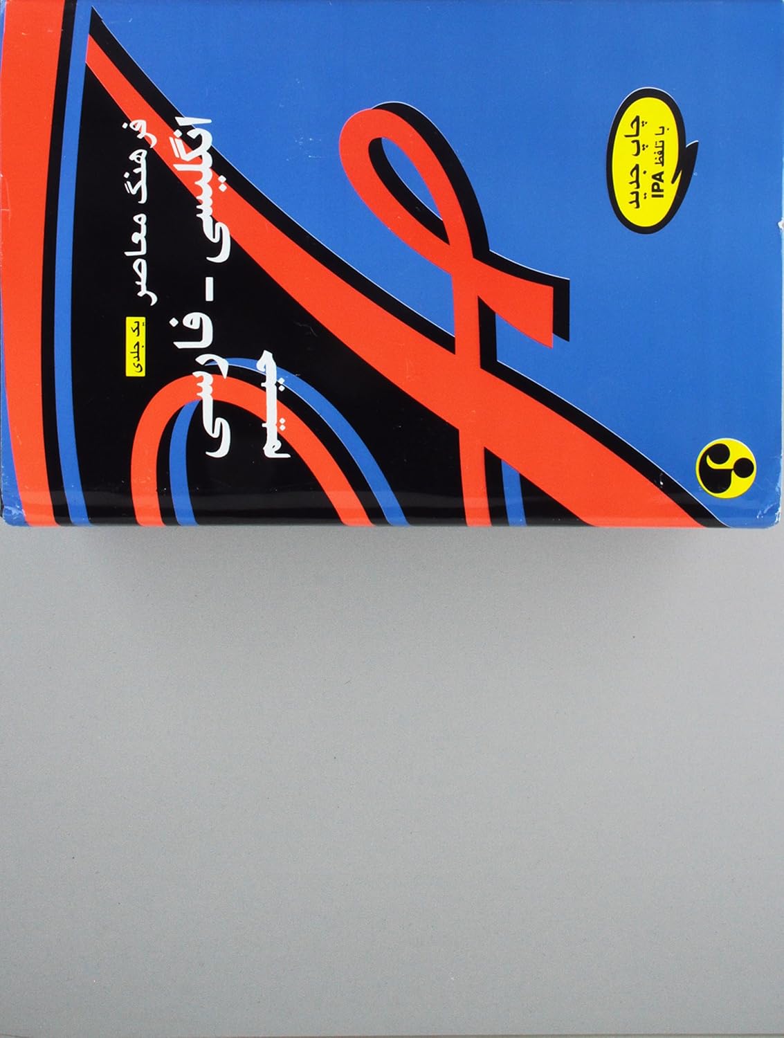 English Persian Dictionary: Haim, S.: 9780828805421: Amazon.com: Books