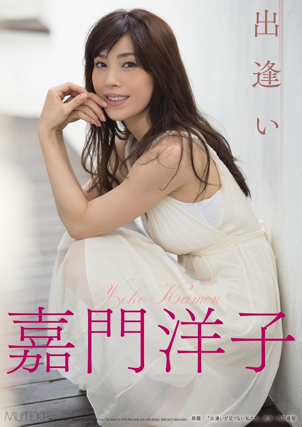 Amazon.co.jp: 出逢い 嘉門洋子 MUTEKI [DVD] : DVD