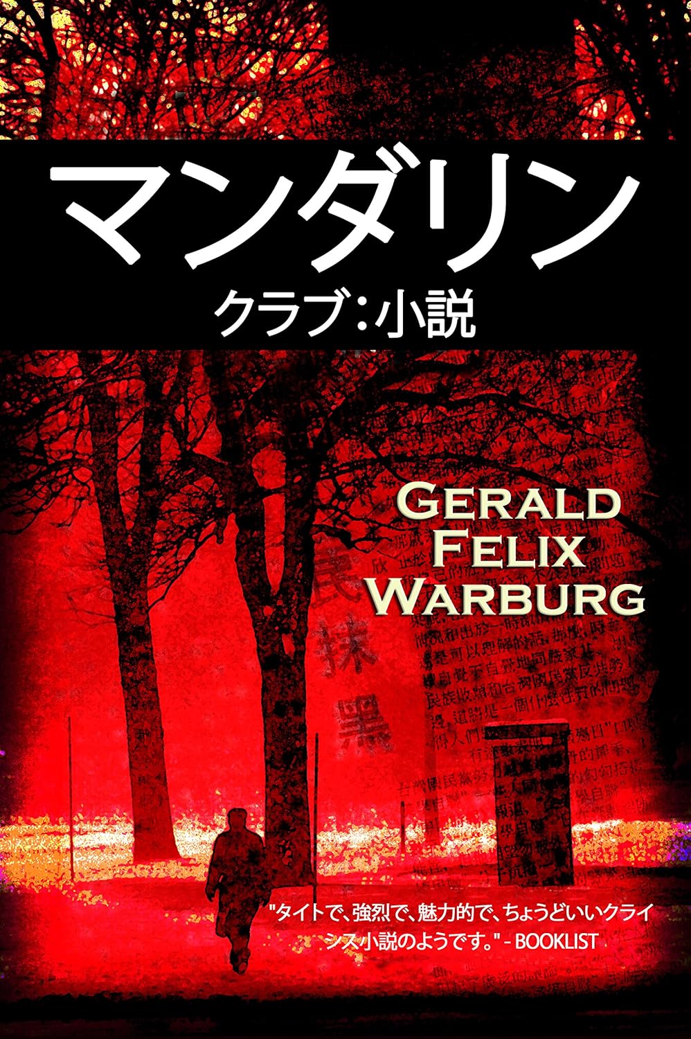 Amazon.com: The Mandarin Club A Novel (Japanese Edition) eBook : Gerald ...