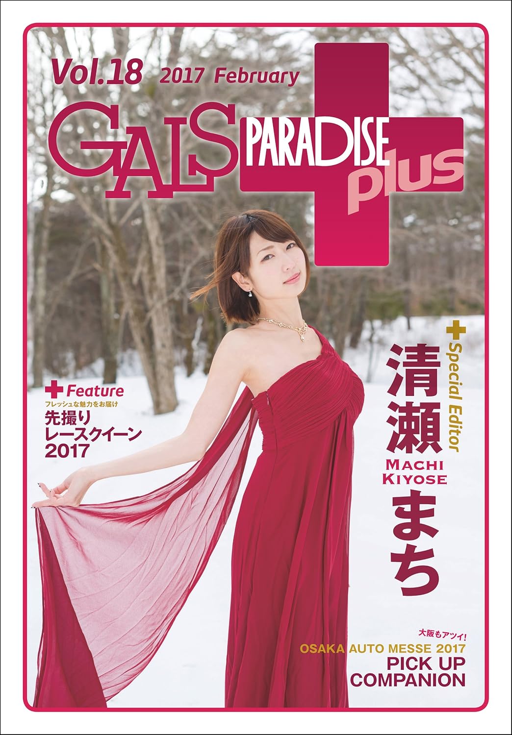 Amazon.co.jp: GALS PARADISE plus Vol.18 2017 February 電子書籍: 三栄書房: Kindleストア